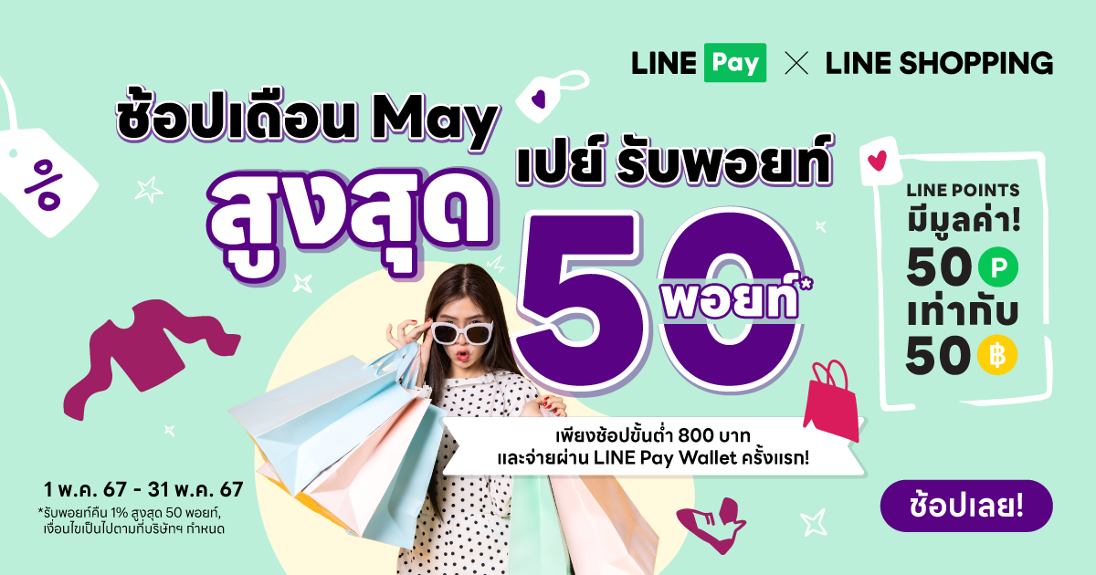 💳 LINE Pay x LINE SHOPPING💚