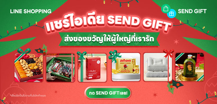 🥳 เเชร์ไอเดีย SEND GIFT 🎁 ส่งของขวัญให้ผู้ใหญ่ที่เรารัก!