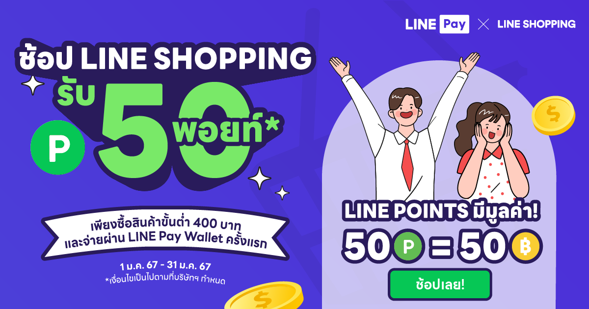 LINE SHOPPING x LINE Pay e-Wallet