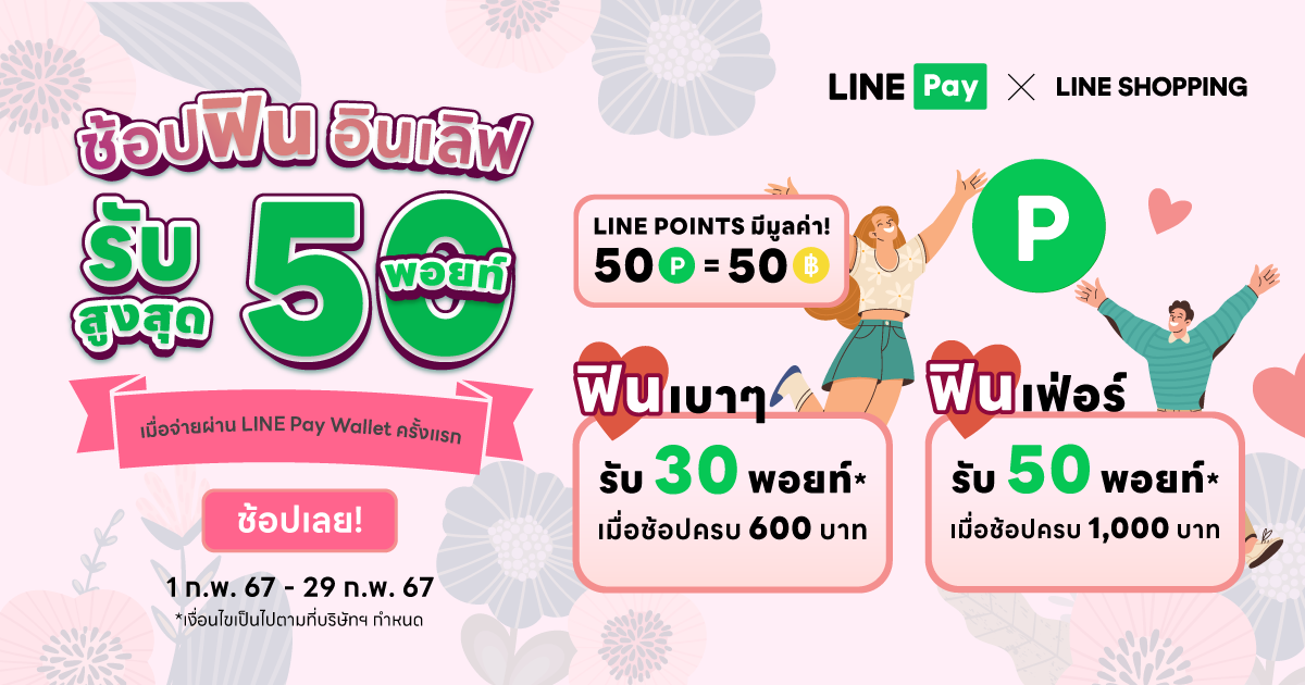 💳 LINE Pay x LINE SHOPPING💚