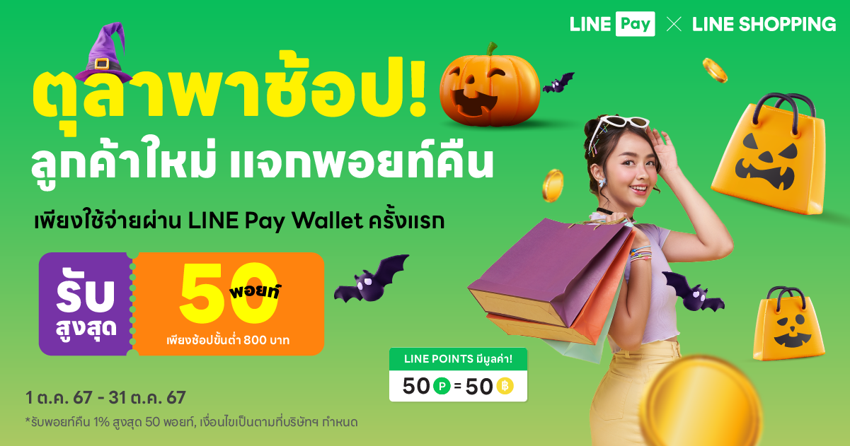 💳 LINE Pay x LINE SHOPPING💚