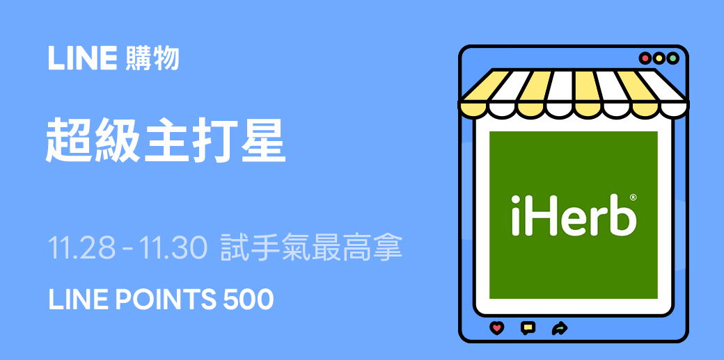 LINE 購物｜iHerb超級主打星 試手氣最高拿500點