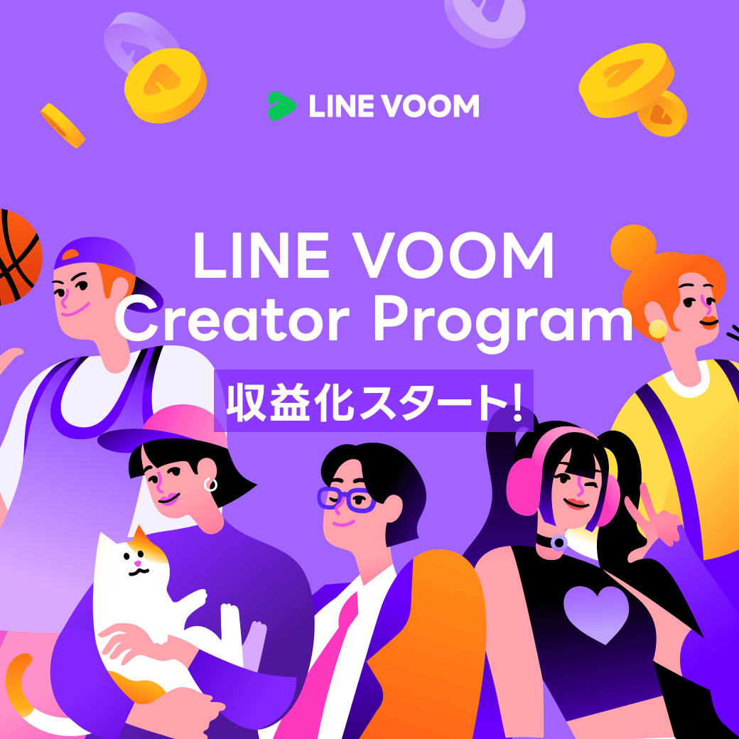 LINE VOOM Creator Program リリース！