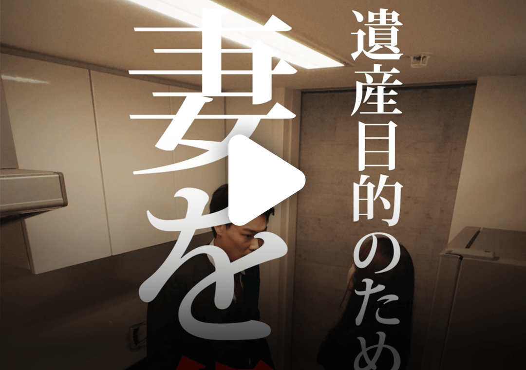 ショートドラマ「殺せなかった妻」占いスペシャル