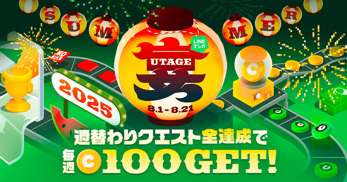 LINEマンガ宴(UTAGE) 2025 SUMMER