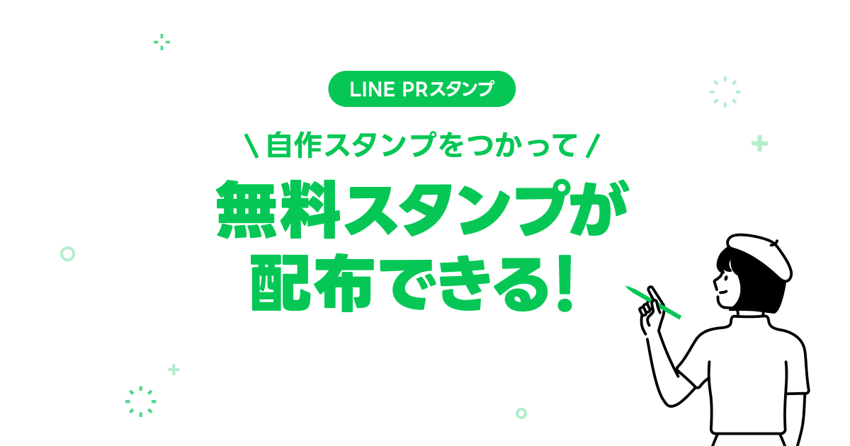 LINE PRスタンプ｜制作したスタンプの中から無料スタンプを作成・配布が可能！