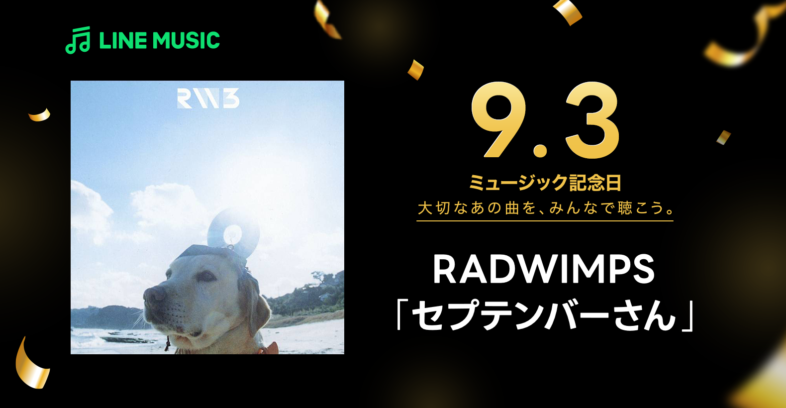 9月3日は、RADWIMPS「セプテンバーさん」のミュージック記念日💐