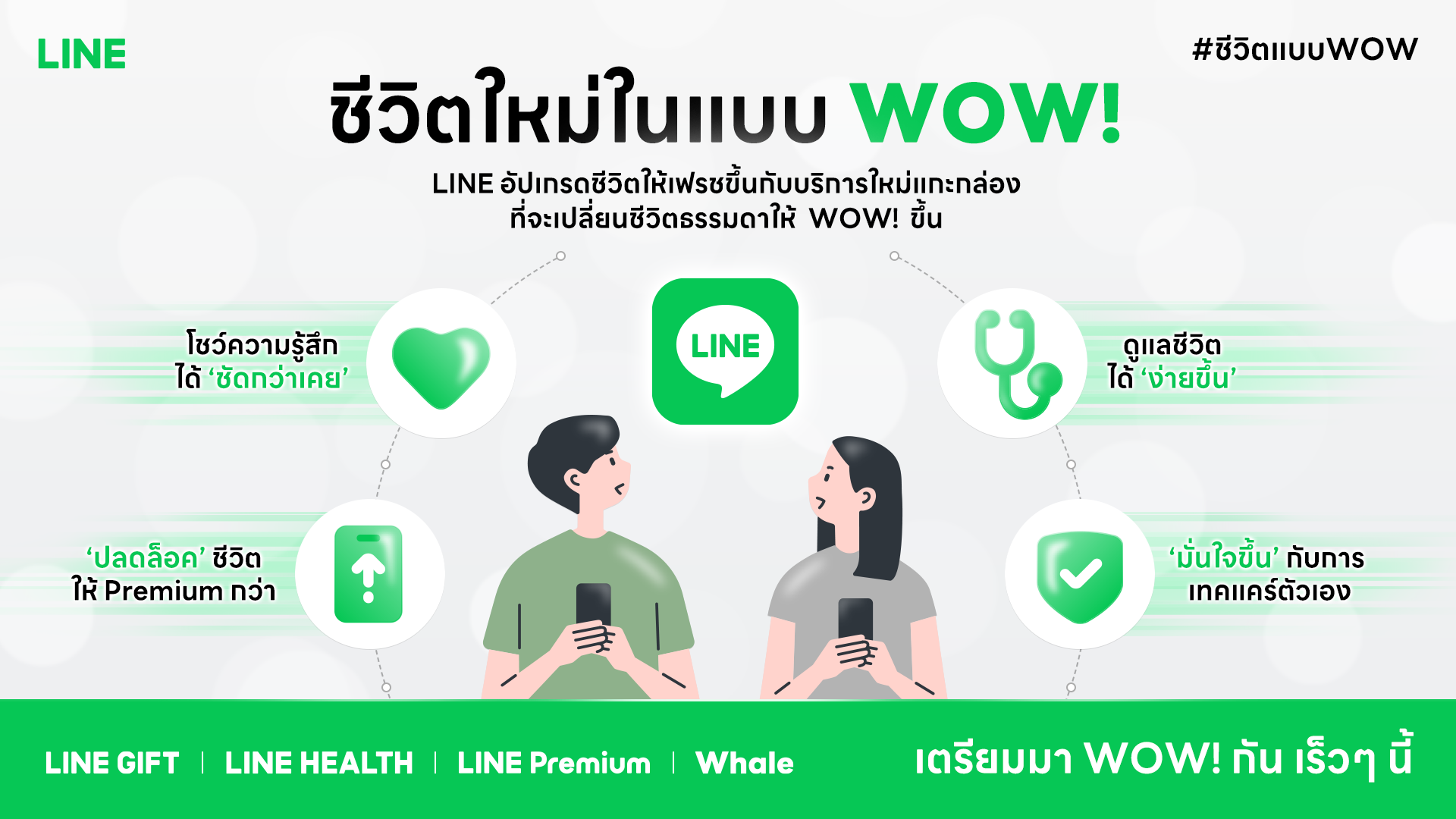 LINE ฉลอง 14 ปีเปิดแนวคิด “ชีวิตใหม่ในแบบ WOW!” เตรียมเปิด 4 บริการใหม่ ...