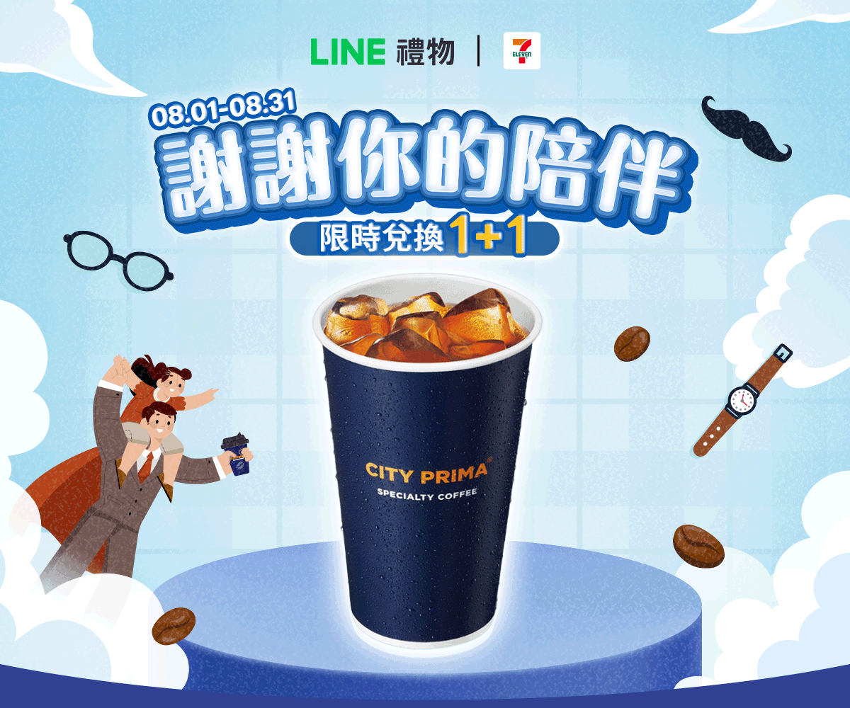 LINE禮物｜7-ELEVEN 8月謝謝你的陪伴