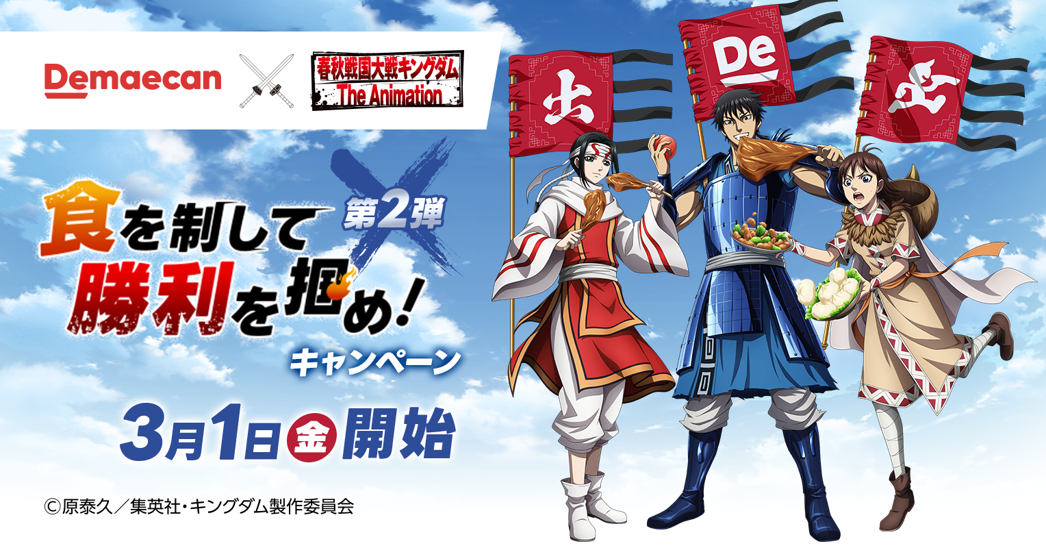 出前館、『キングダム』とのコラボキャンペーン第2弾を開催 | ニュース | 株式会社出前館