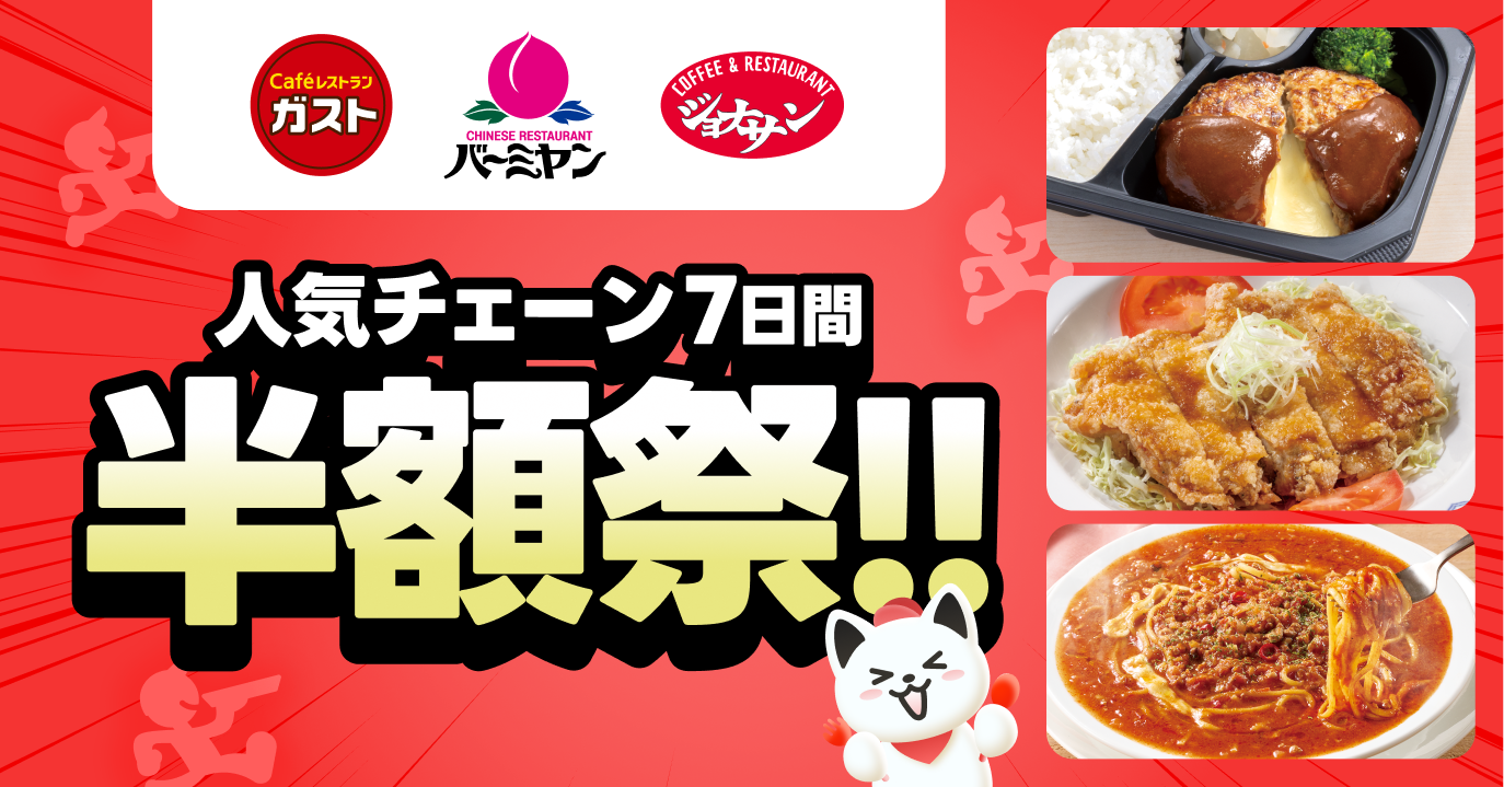 出前館史上初、すかいらーく3大ブランドで同時開催！「ガスト」「バーミヤン」「ジョナサン」の大人気メニューが1週間限定の半額祭！ | ニュース ...