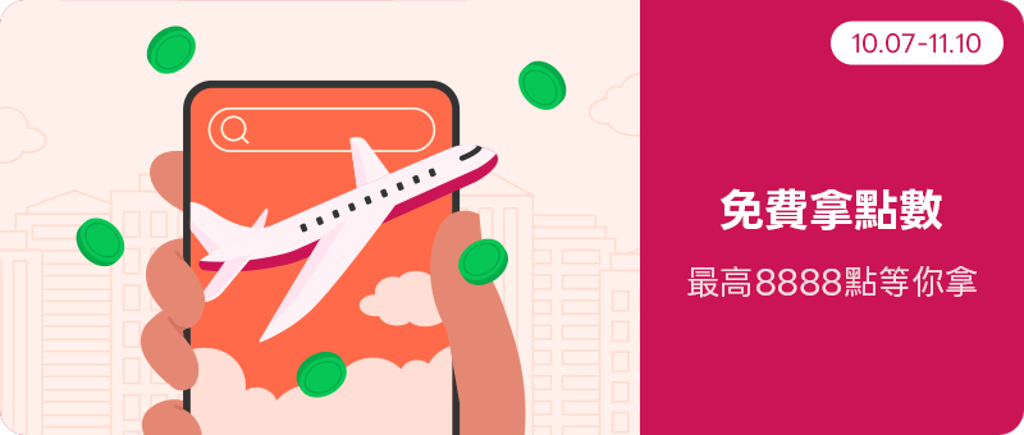 限時賺點 Shopping Rewards | 即刻網購、贈禮、旅遊點數賺不停，折扣重點情報與回饋等你拿！