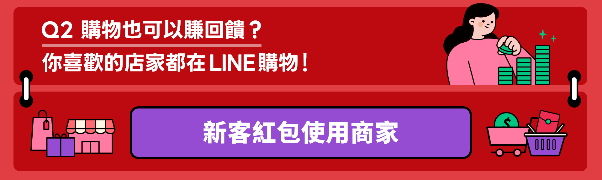 [LINE購物] 新客點數紅包使用教學