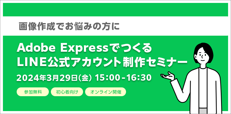 Adobe ExpressでつくるLINE公式アカウント 制作セミナー