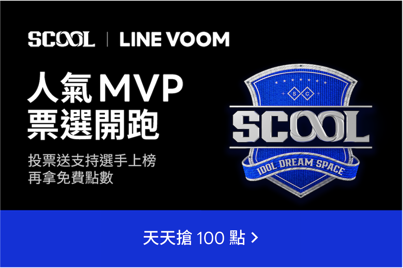 LINE VOOM | SCOOL社群人氣MVP 票選