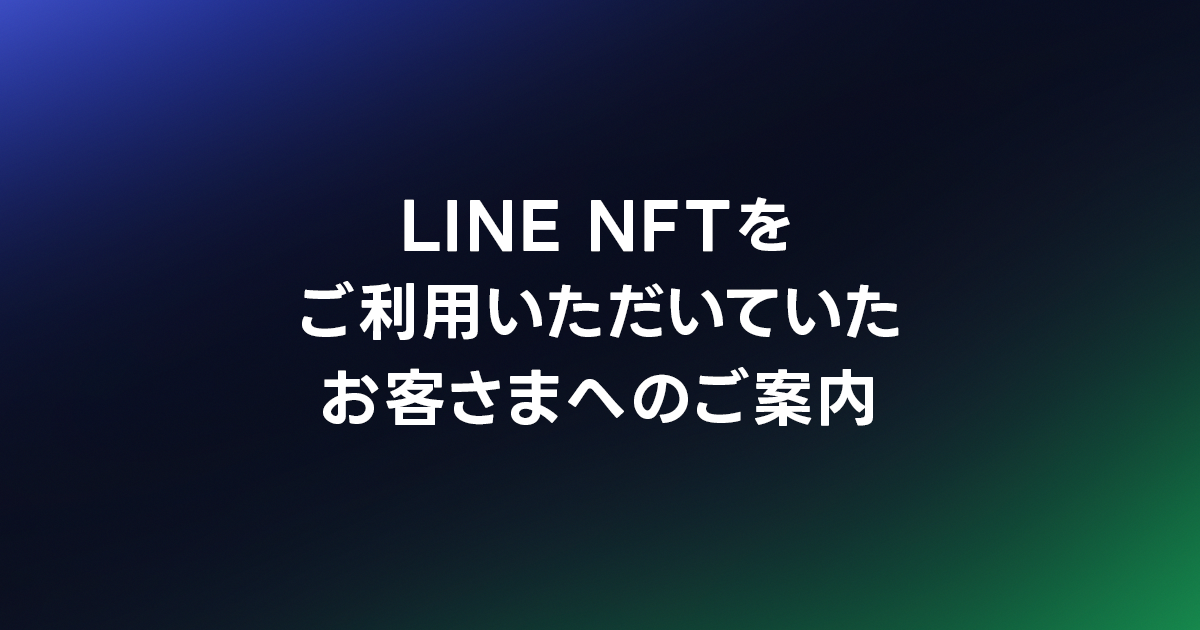 LINE NFTをご利用いただいていたお客さまへ