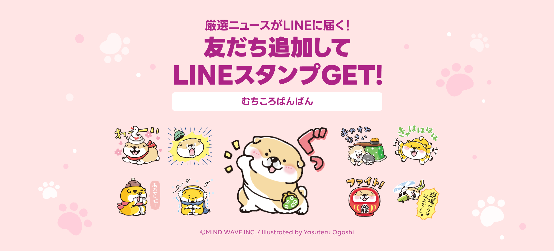 【LINE NEWS】期間限定！「むちころばんばん」の無料スタンプもらえる