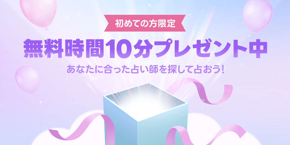 GETした無料時間で占い師に相談｜LINE占い