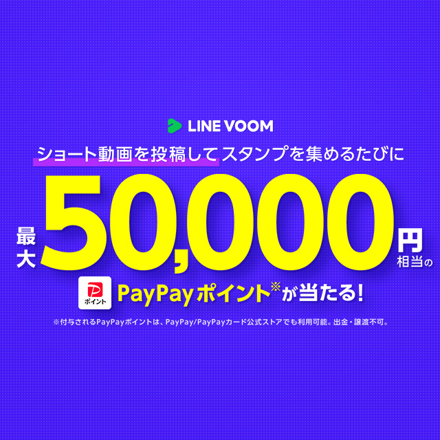 LINE VOOM スタンプラリー - Yahoo!ズバトク