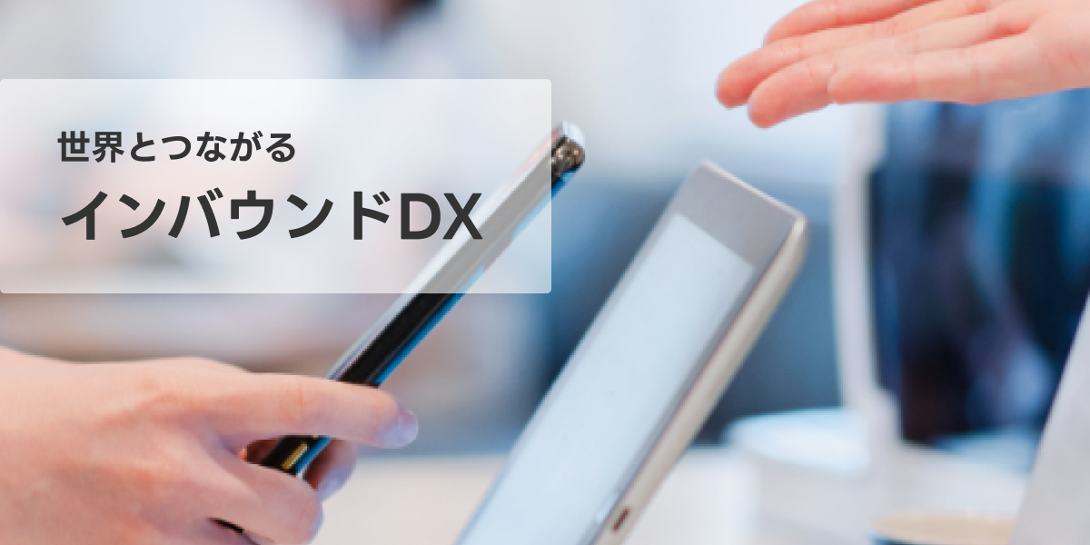 インバウンドDX | LINE API UseCase