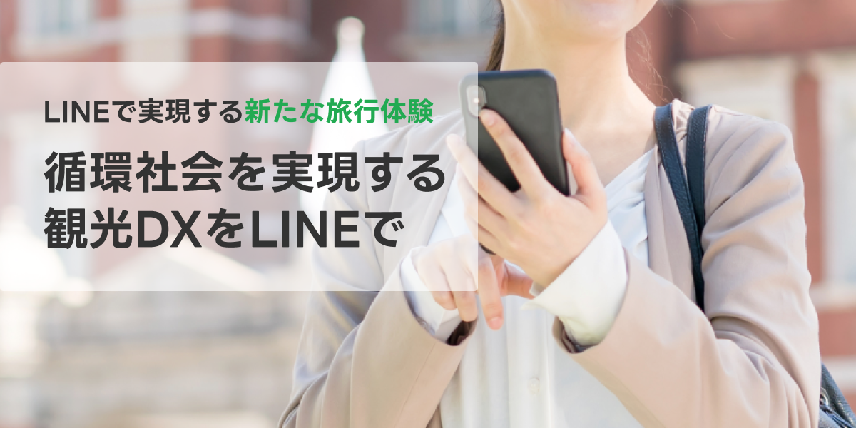 観光DX / Tourism DX | LINE API UseCase