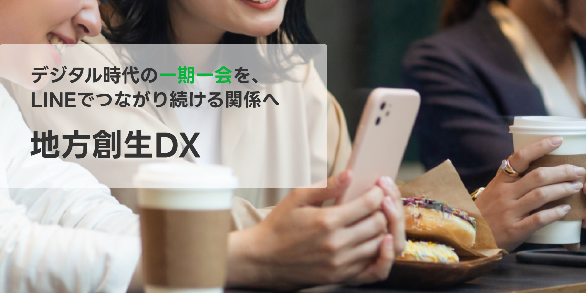 地方創生DXでのLINE活用｜LINE API UseCase