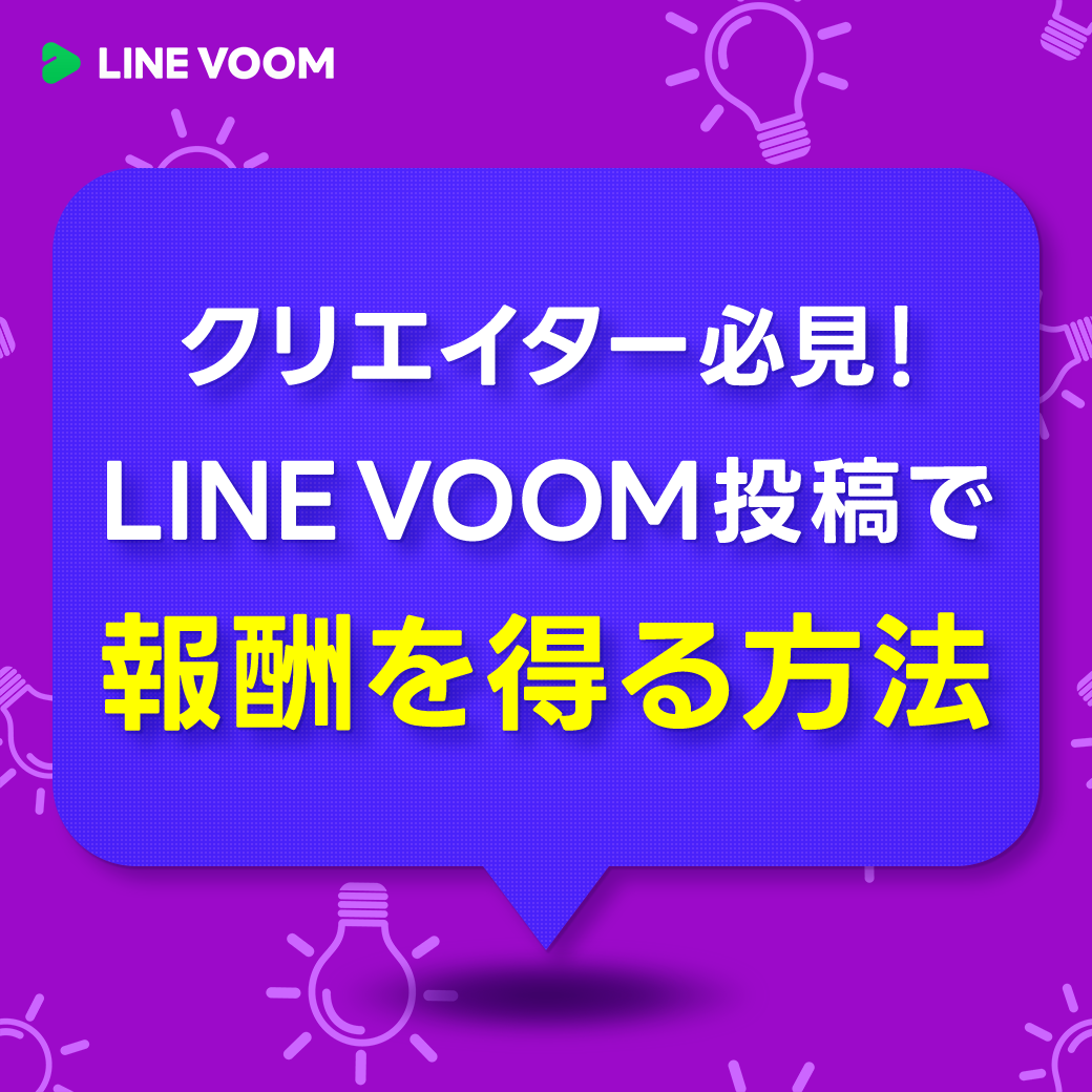 VOOM投稿で報酬を得られる！「LINE VOOM Creator Program」に参加して、投稿した動画を収益化しよう！