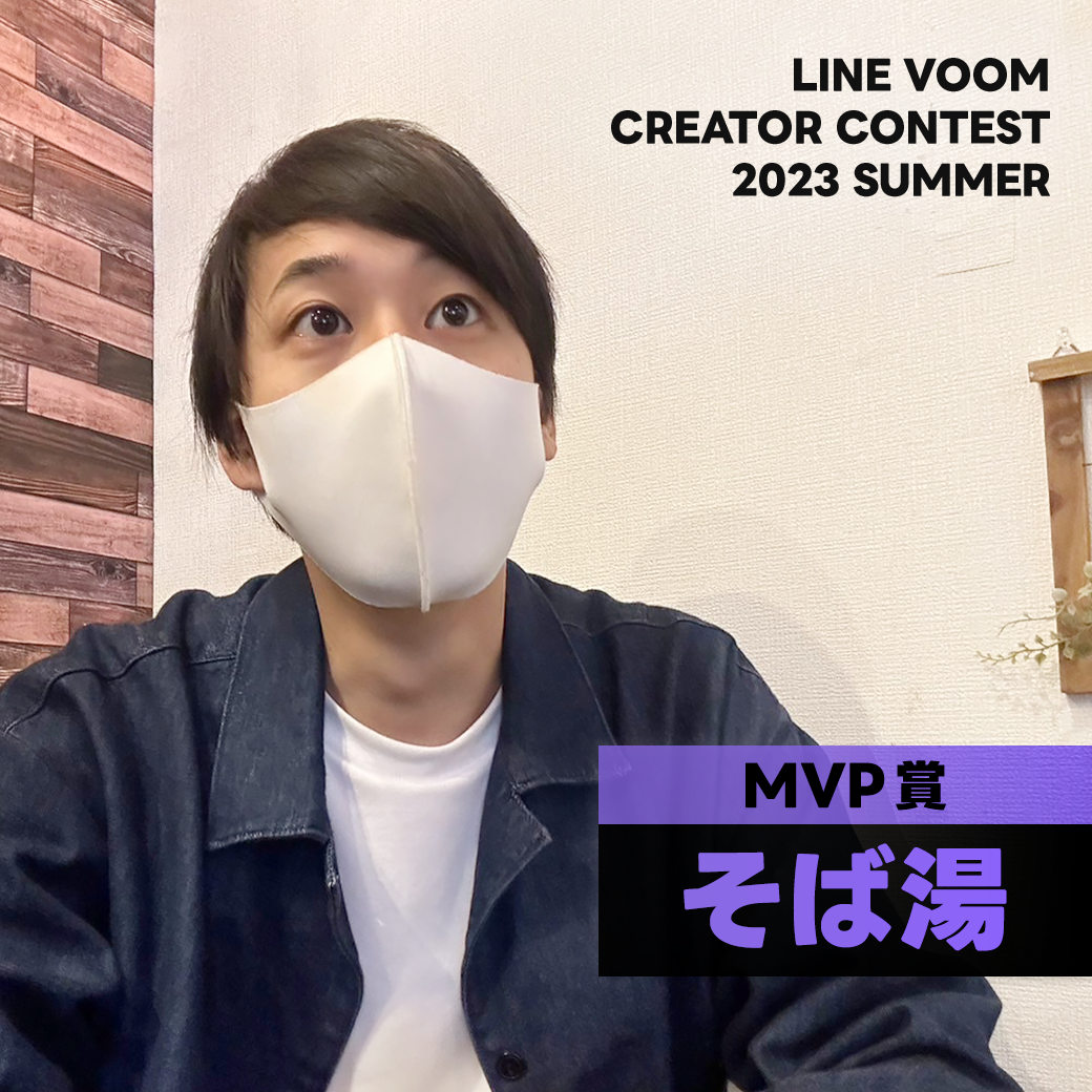 LINE VOOM Creator Program参加クリエイター『そば湯』にインタビュー！