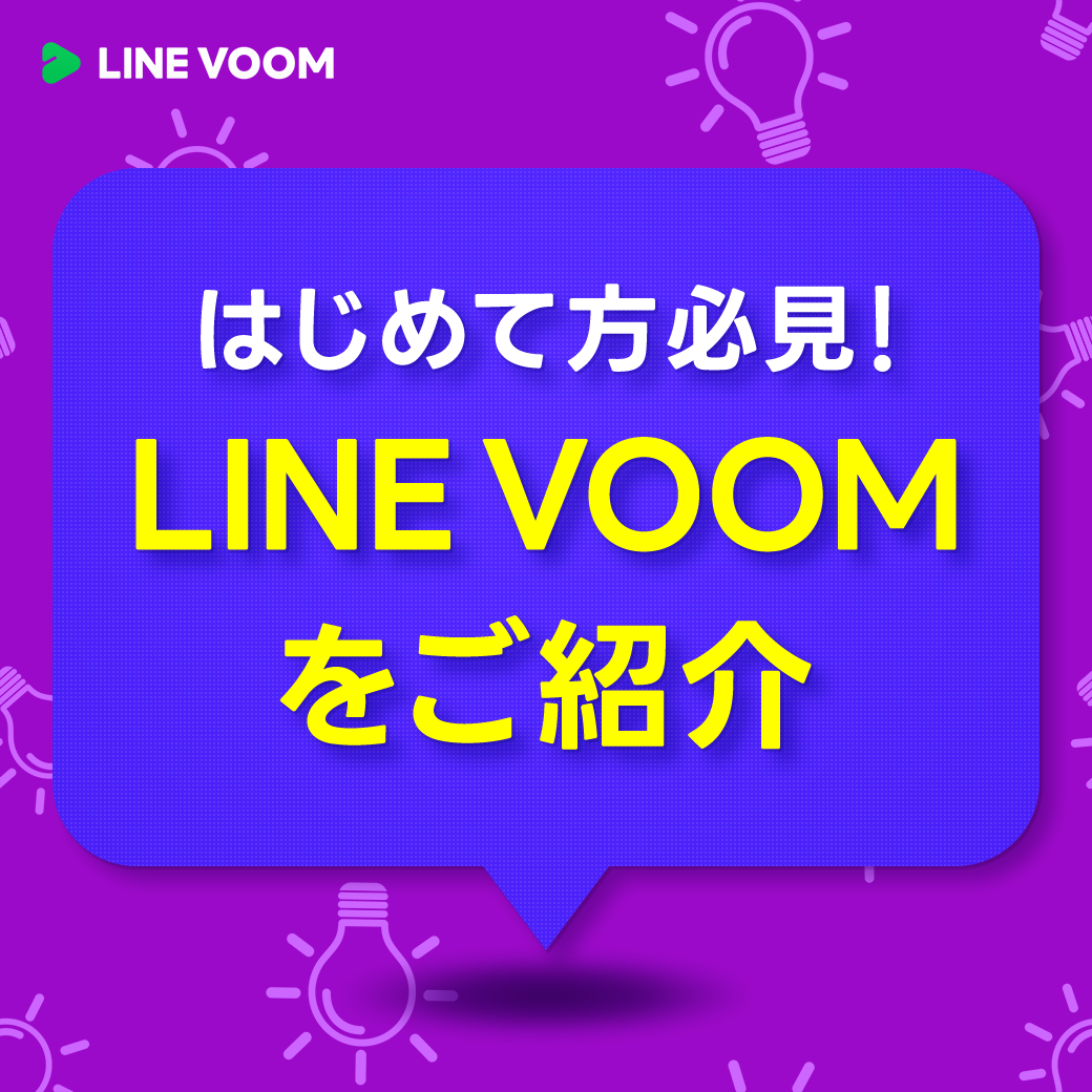 【LINE VOOMへようこそ】はじめての方必見！ LINE VOOMをご紹介