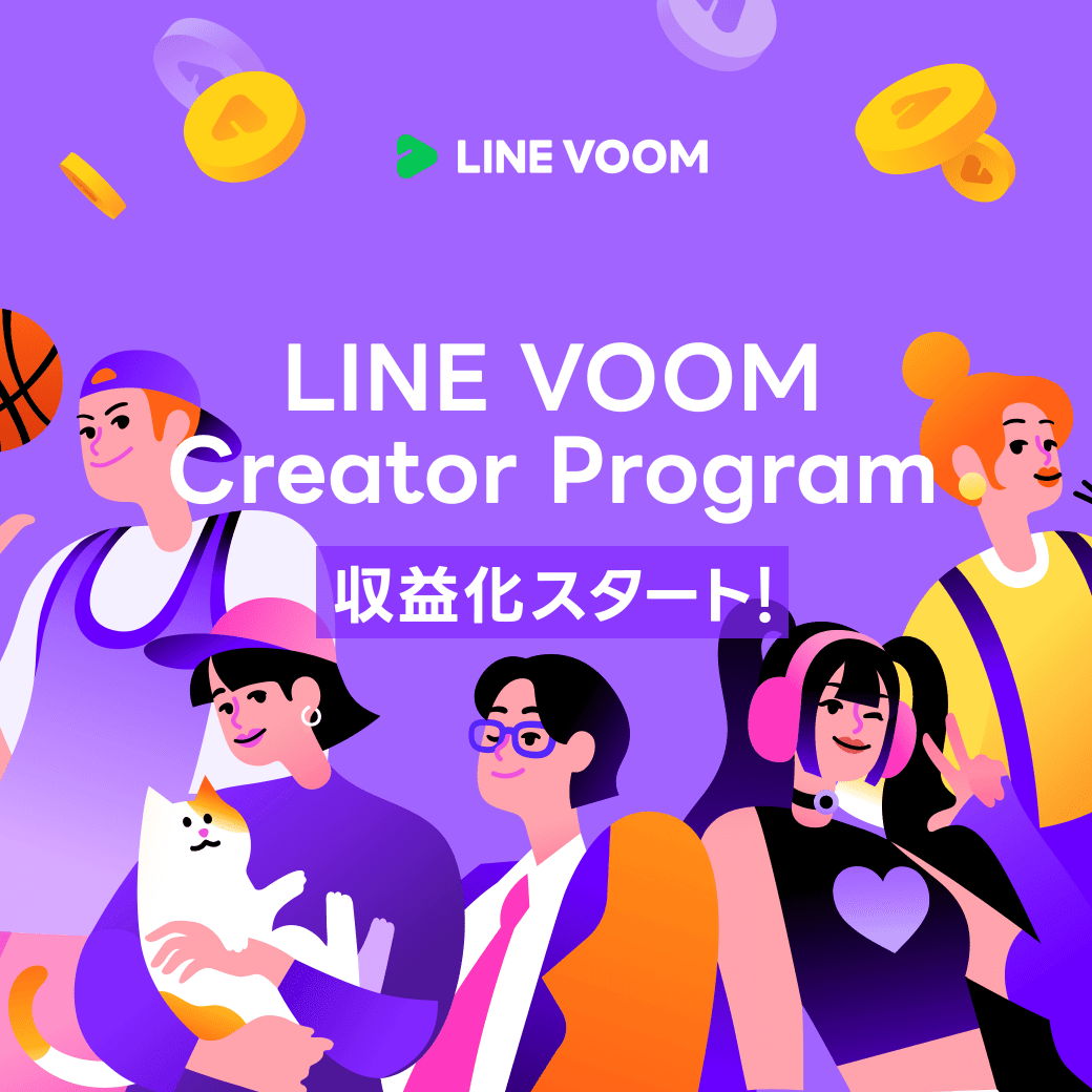 クリエイター必見！LINE VOOMの収益化プログラムリリース！