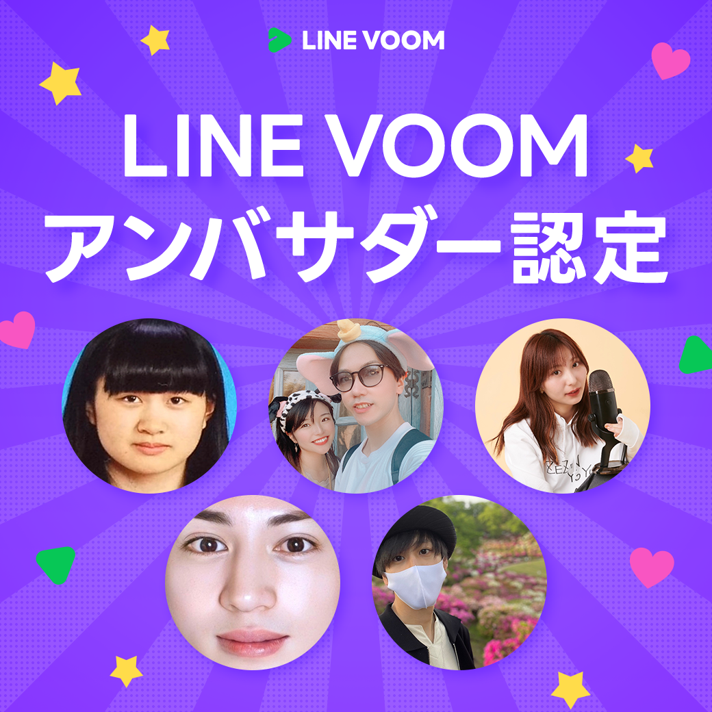 LINE VOOMで活躍する人気クリエイター5組を「LINE VOOMアンバサダー」に認定