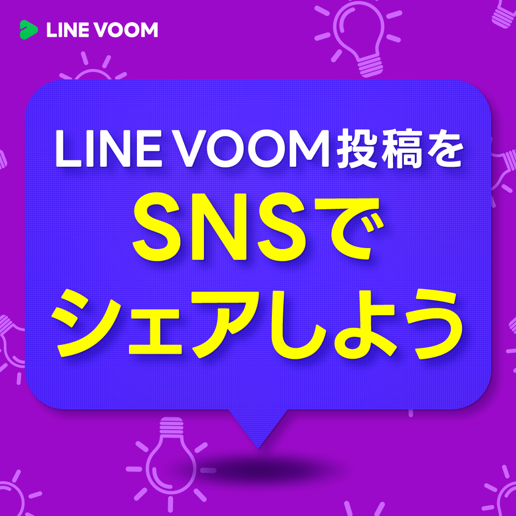 再生数UPにつながる！LINE VOOM投稿をSNSでシェアしよう