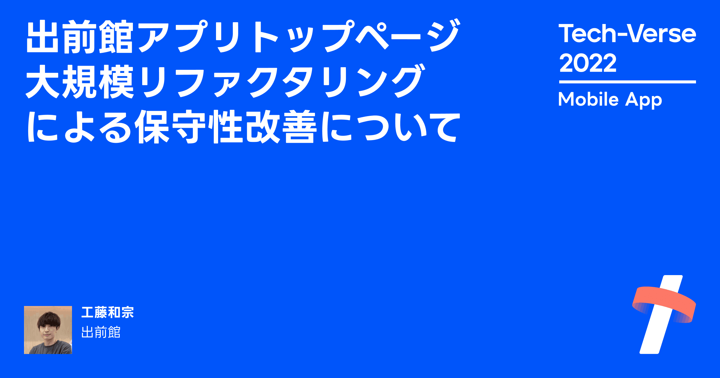 出前館アプリトップページ大規模リファクタリングによる保守性改善について | Tech-Verse 2022