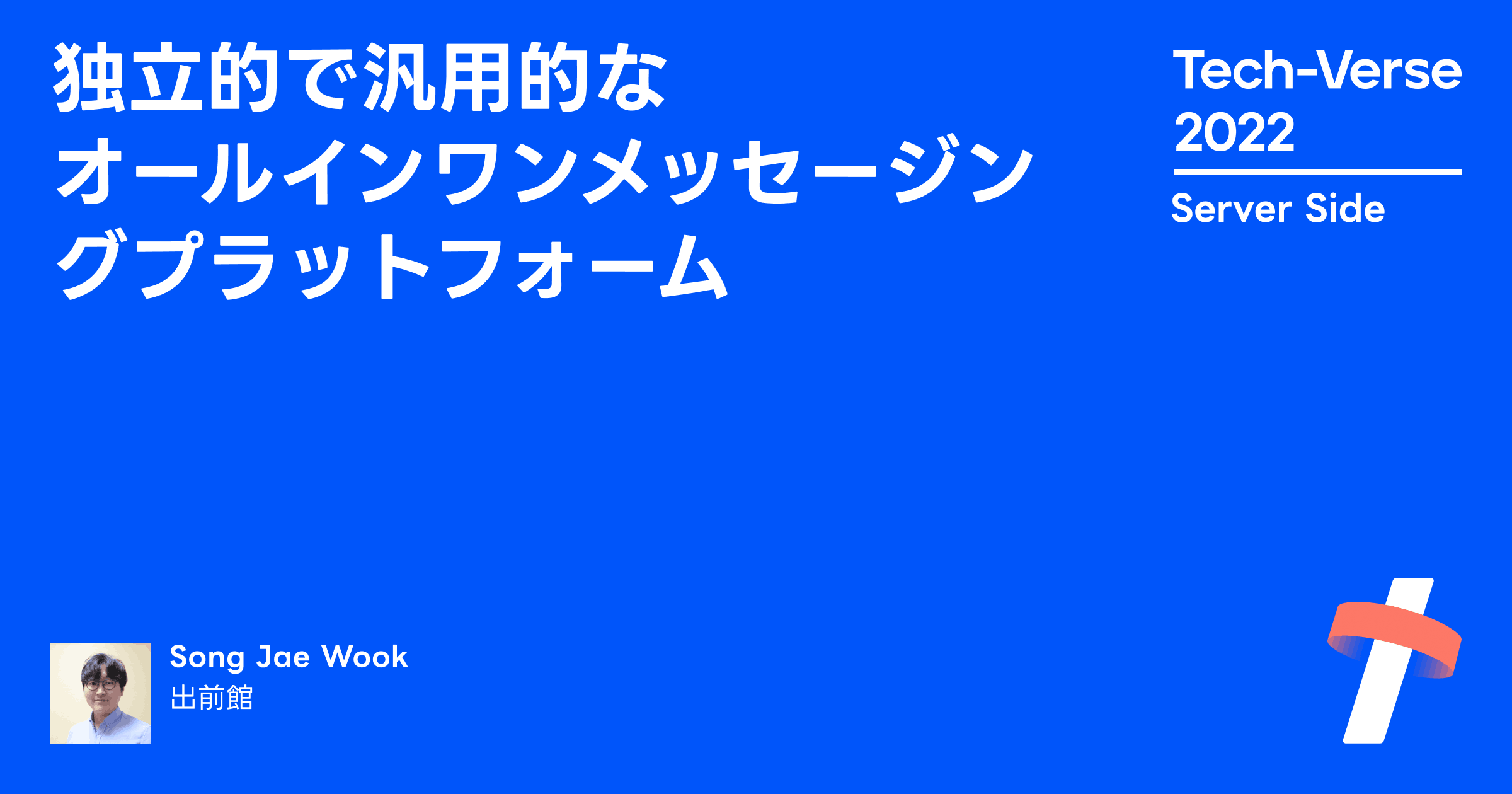 独立的で汎用的なオールインワンメッセージングプラットフォーム | Tech-Verse 2022