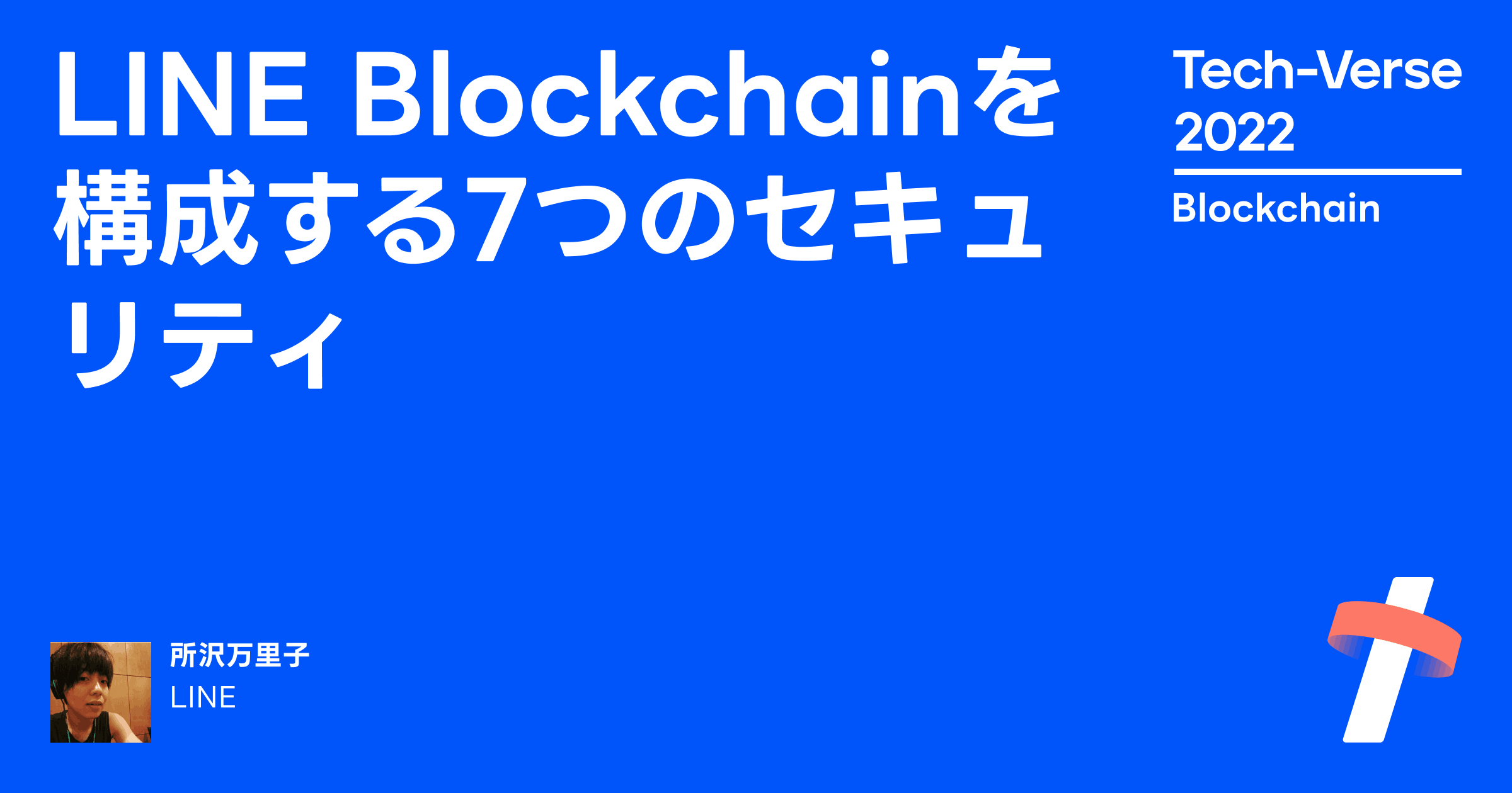 LINE Blockchainを構成する7つのセキュリティ | Tech-Verse 2022