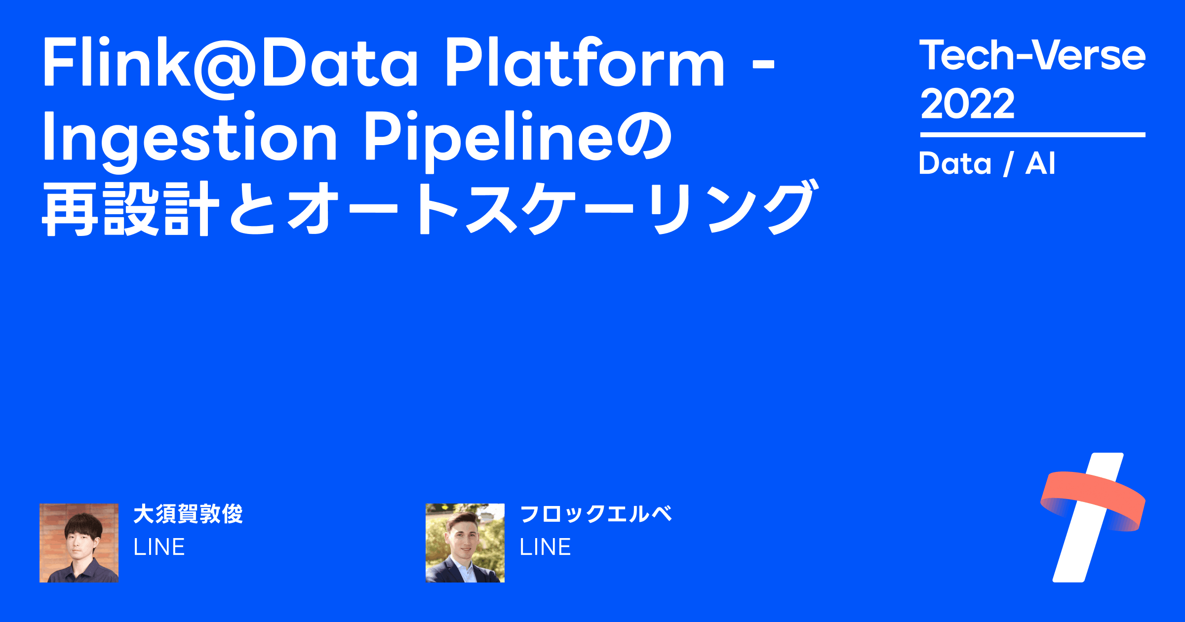 Flink@Data Platform - Ingestion Pipelineの再設計とオートスケーリング | Tech-Verse 2022