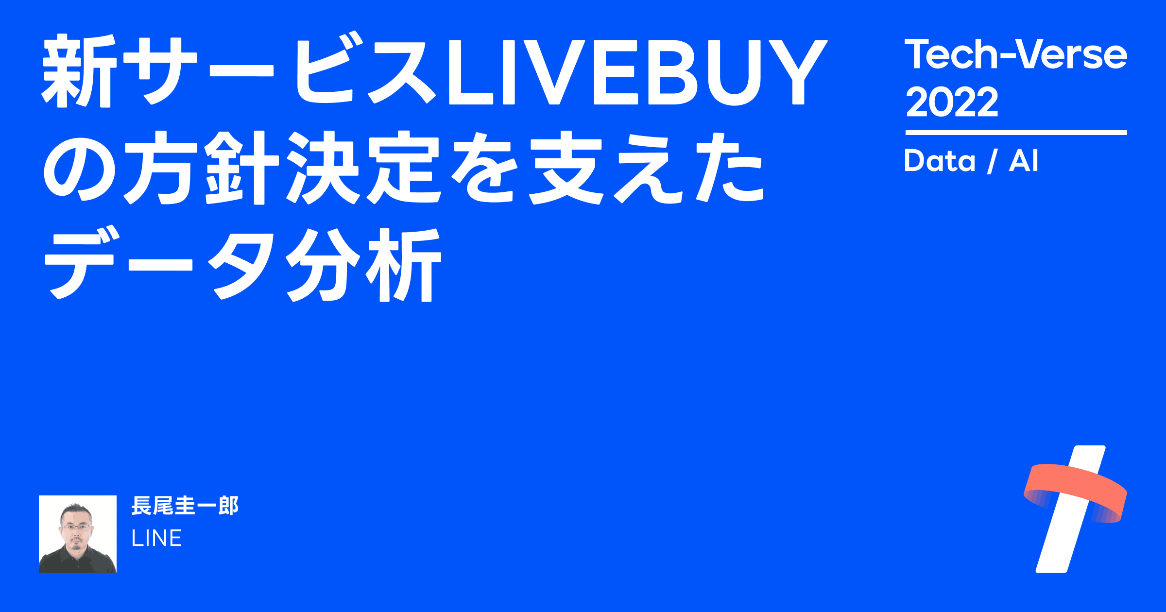 新サービスLIVEBUYの方針決定を支えたデータ分析 | Tech-Verse 2022