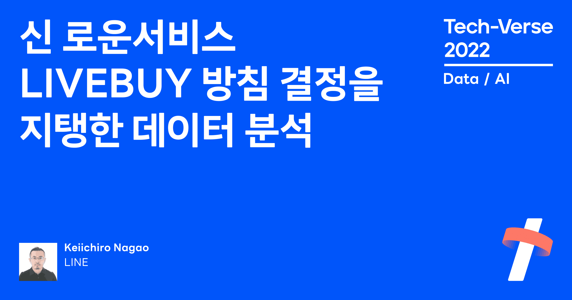 새로운 서비스 LIVEBUY의 정책 결정을 지탱한 데이터 분석 | Tech-Verse 2022