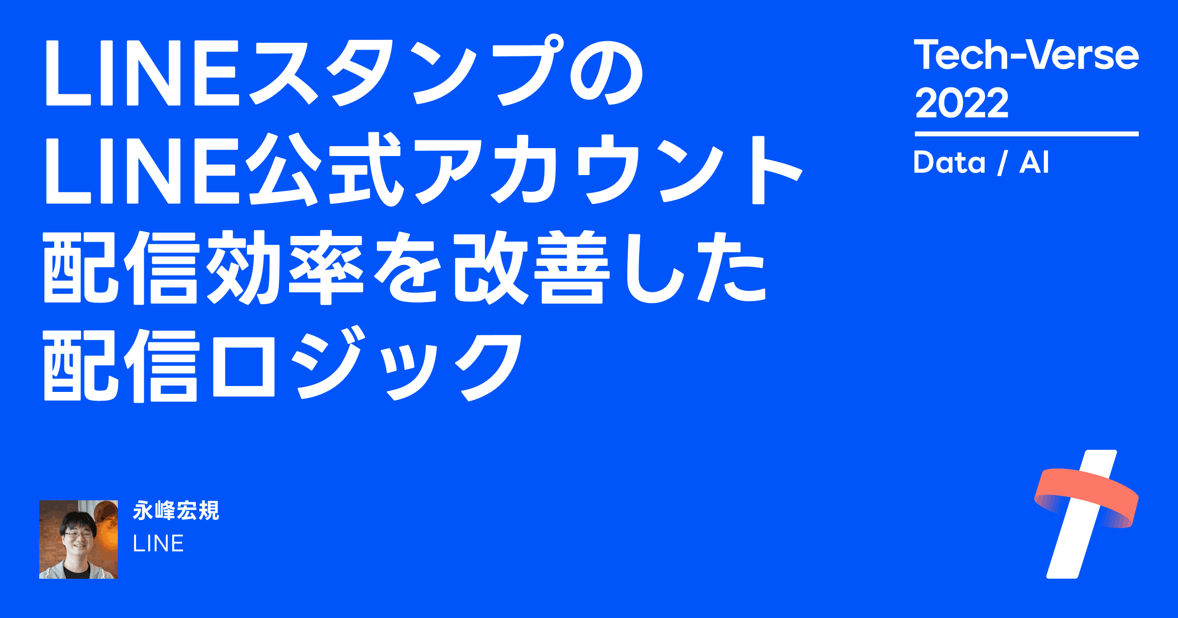 LINEスタンプのLINE公式アカウント配信効率を改善した配信ロジック | Tech-Verse 2022