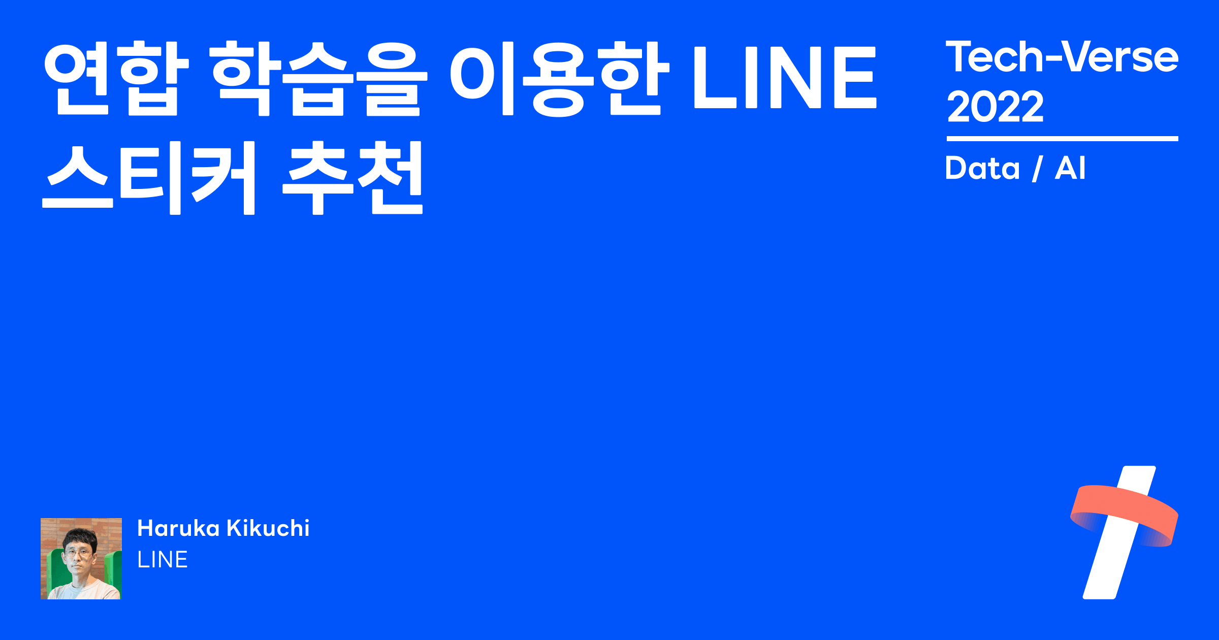 연합 학습을 이용한 LINE 스티커 추천 | Tech-Verse 2022