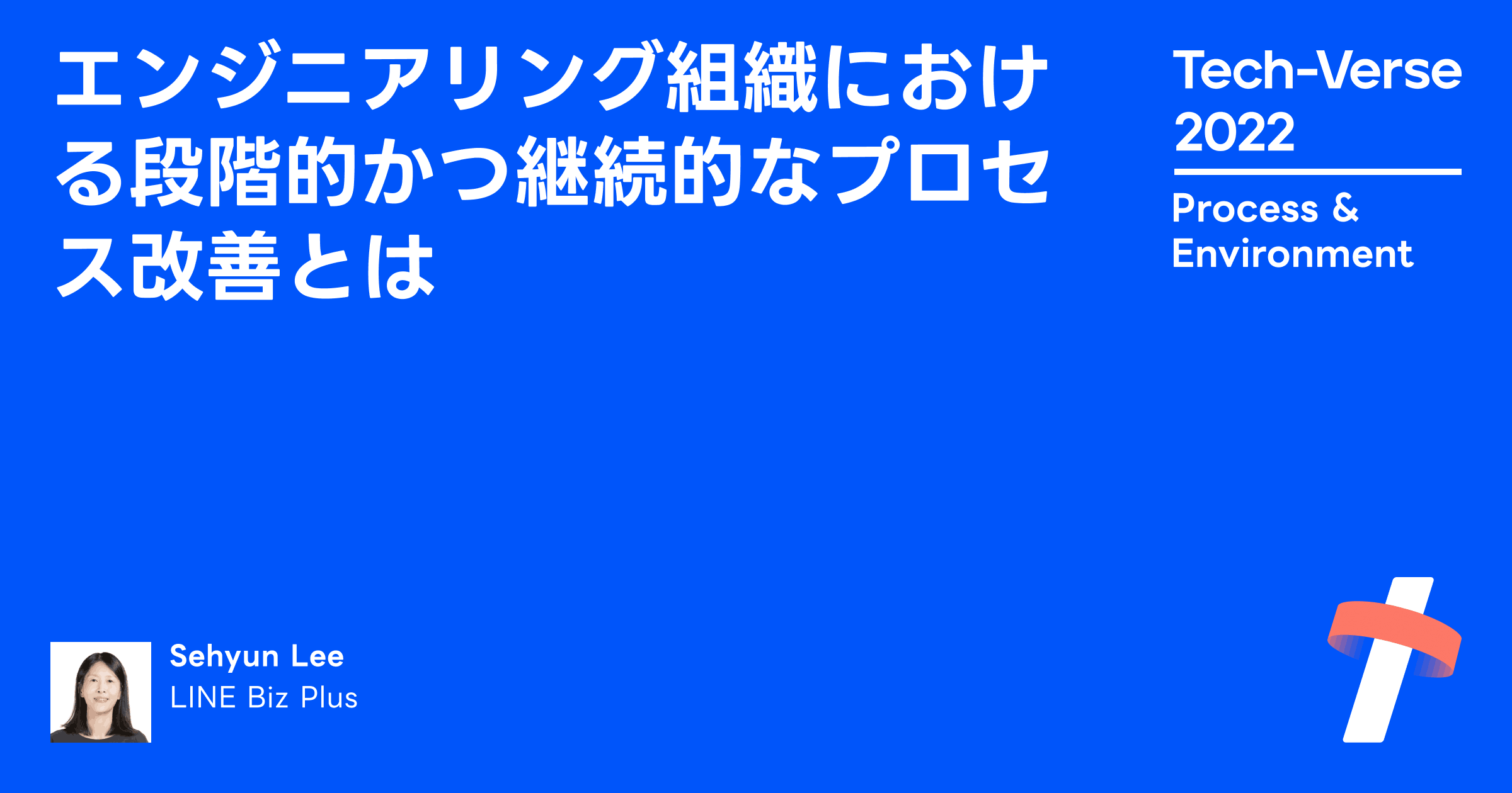 エンジニアリング組織における段階的かつ継続的なプロセス改善とは | Tech-Verse 2022