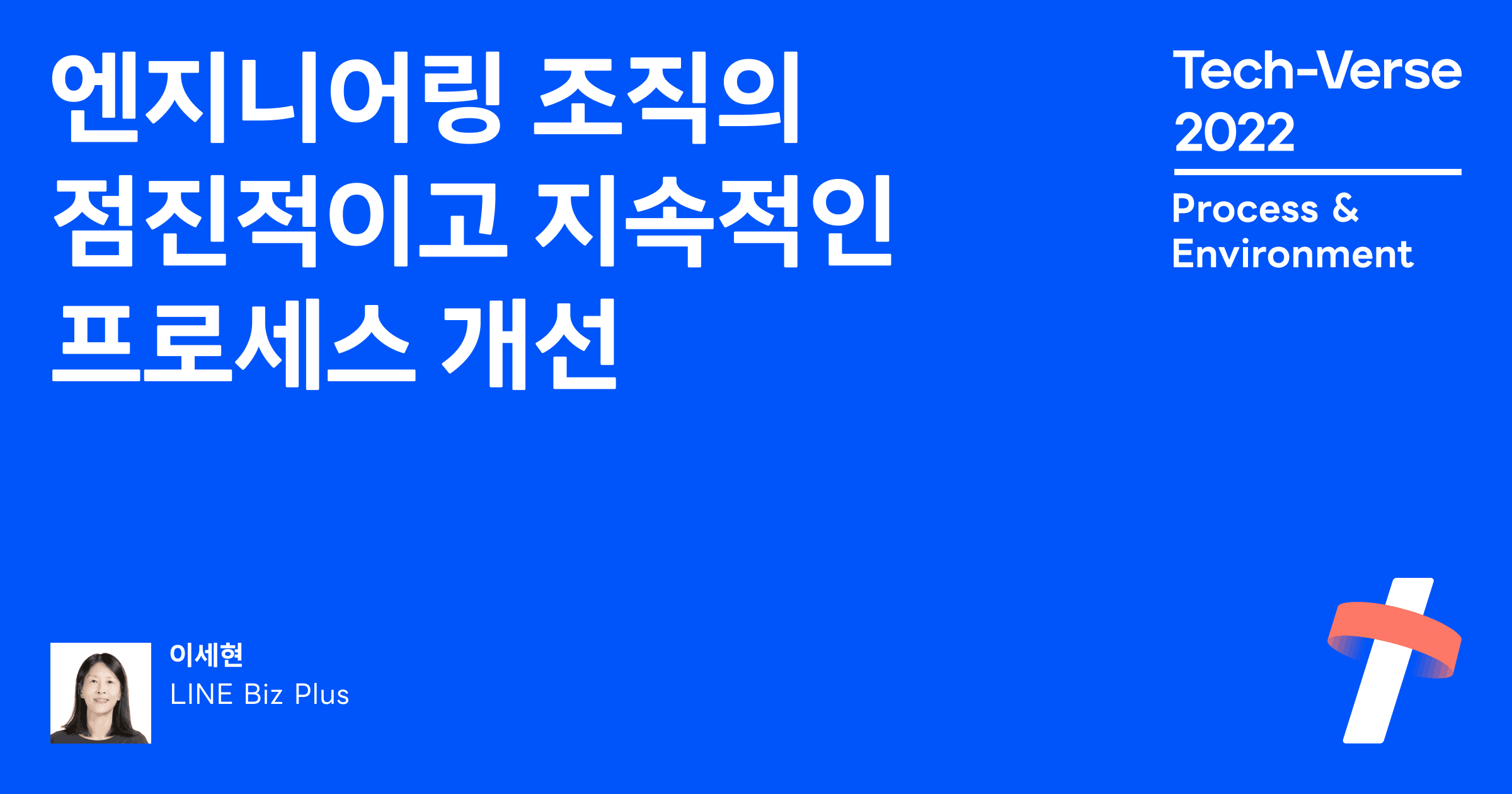 엔지니어링 조직의 점진적이고 지속적인 프로세스 개선 | Tech-Verse 2022