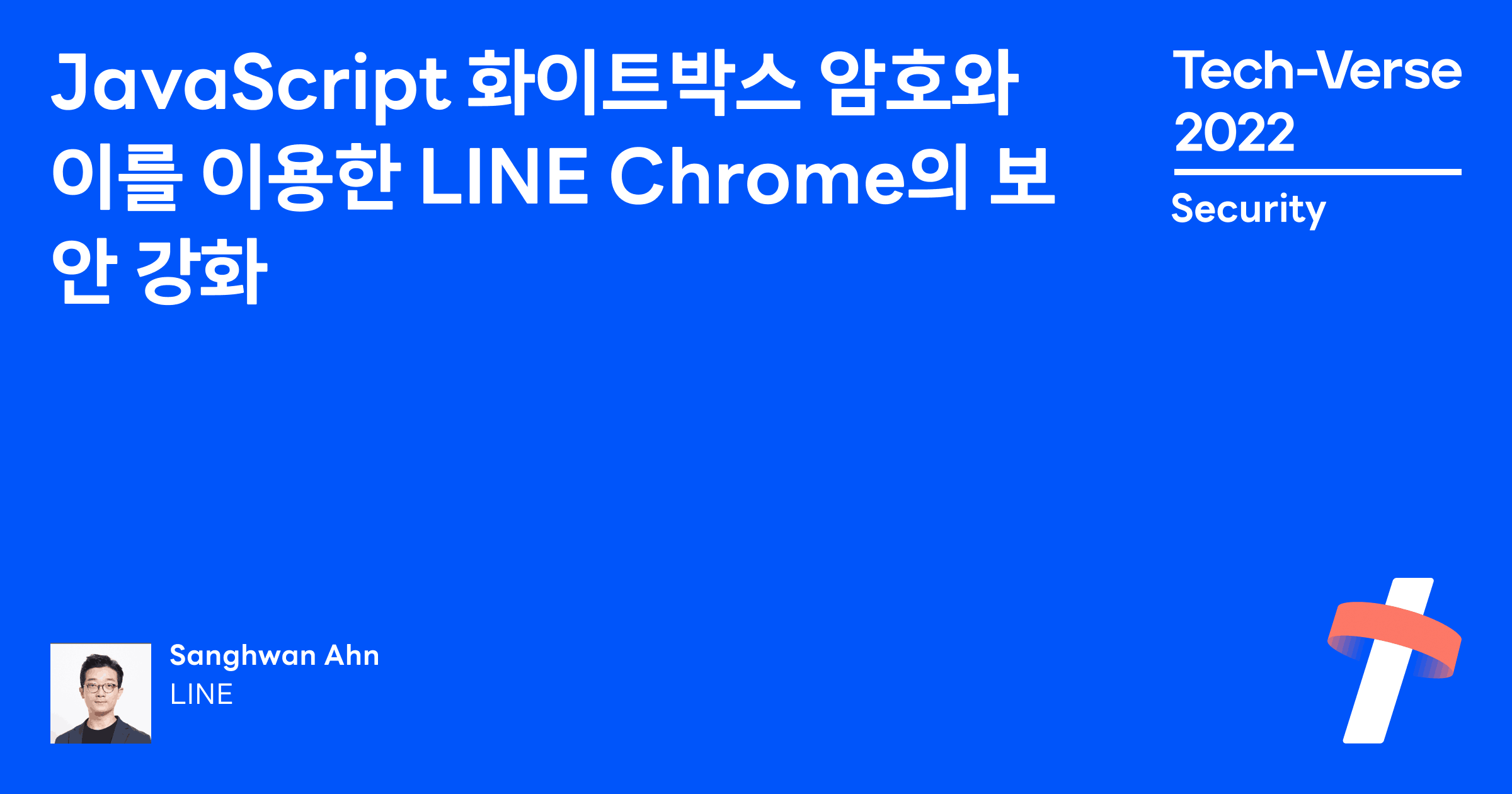 JavaScript 화이트박스 암호와 이를 이용한 LINE Chrome의 보안 강화 | Tech-Verse 2022