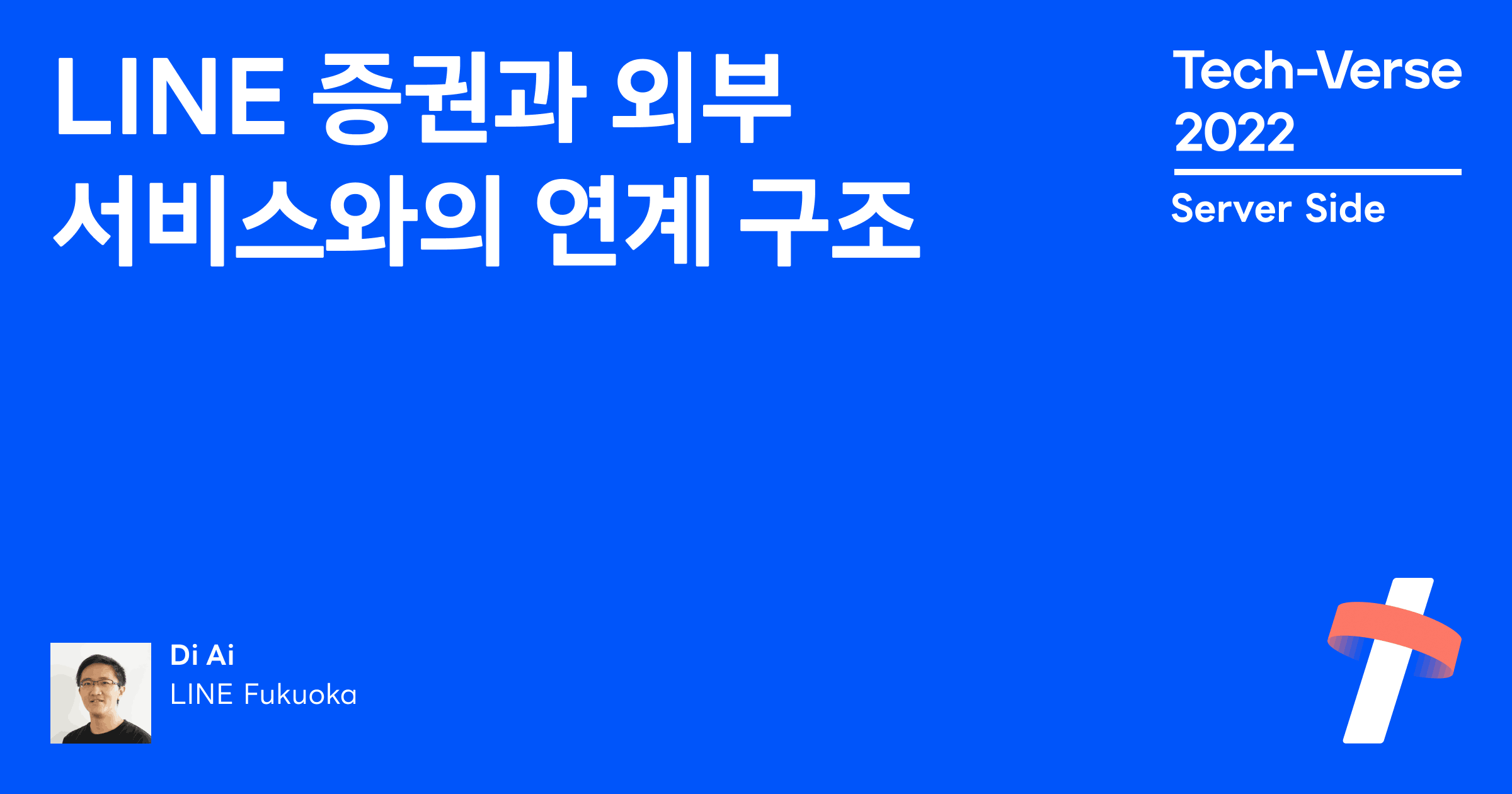 LINE 증권과 외부 서비스와의 연계 구조 | Tech-Verse 2022