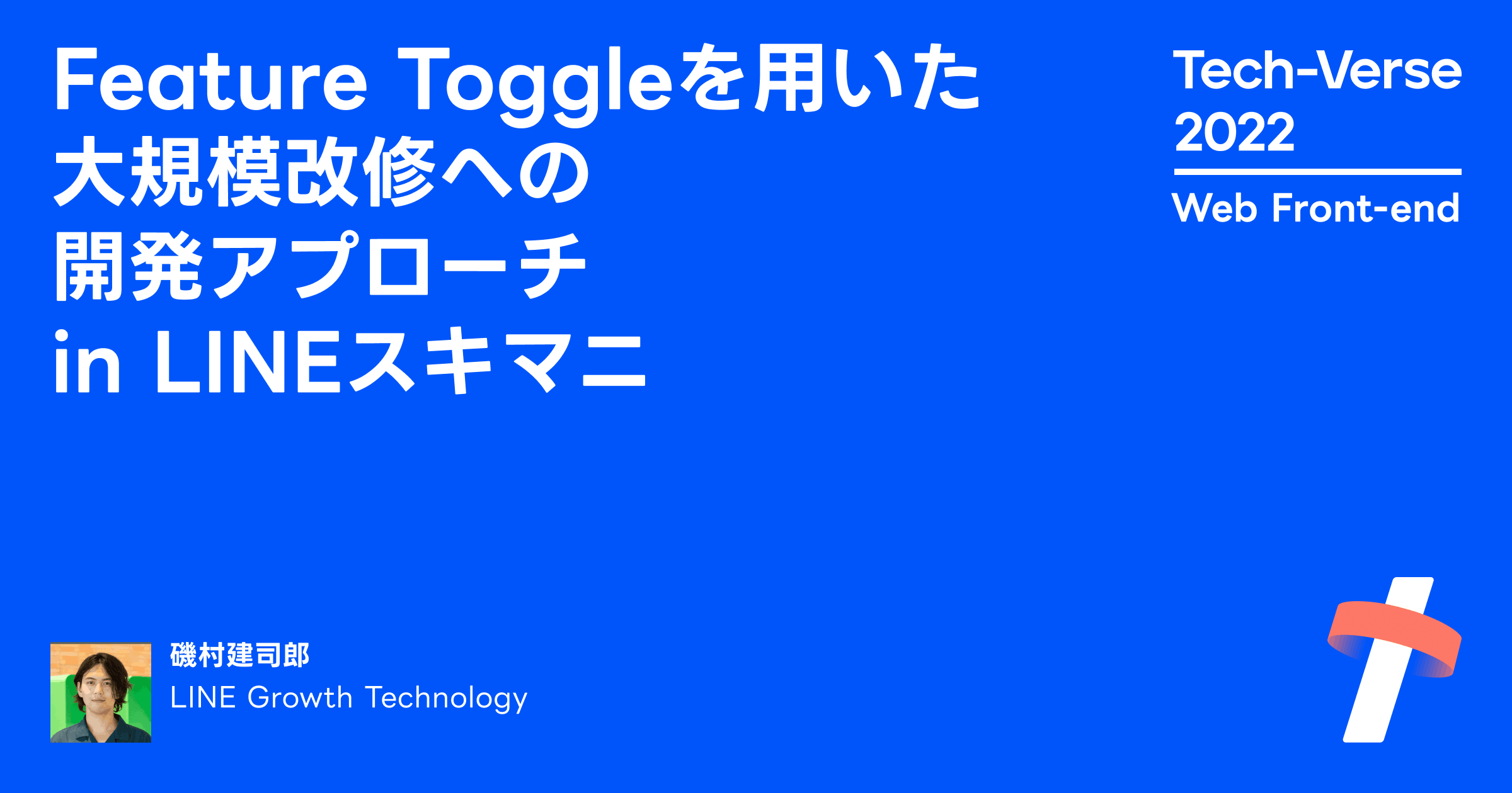 Feature Toggleを用いた大規模改修への開発アプローチin LINEスキマニ | Tech-Verse 2022