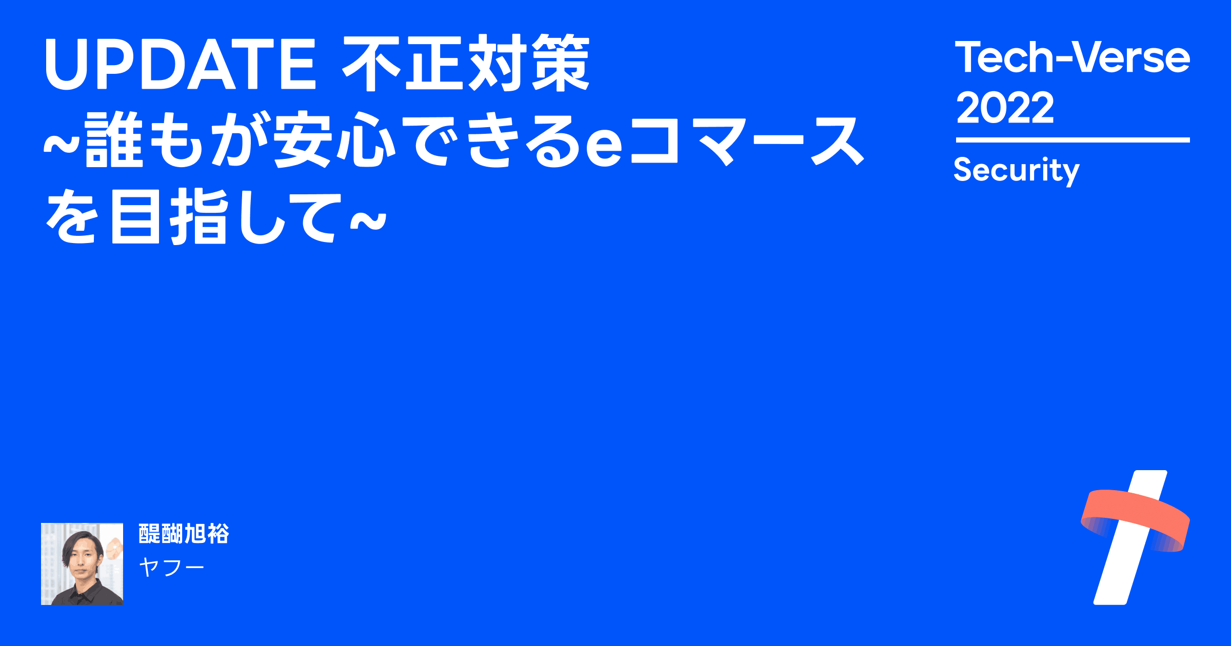 UPDATE 不正対策~誰もが安心できるeコマースを目指して~ | Tech-Verse 2022