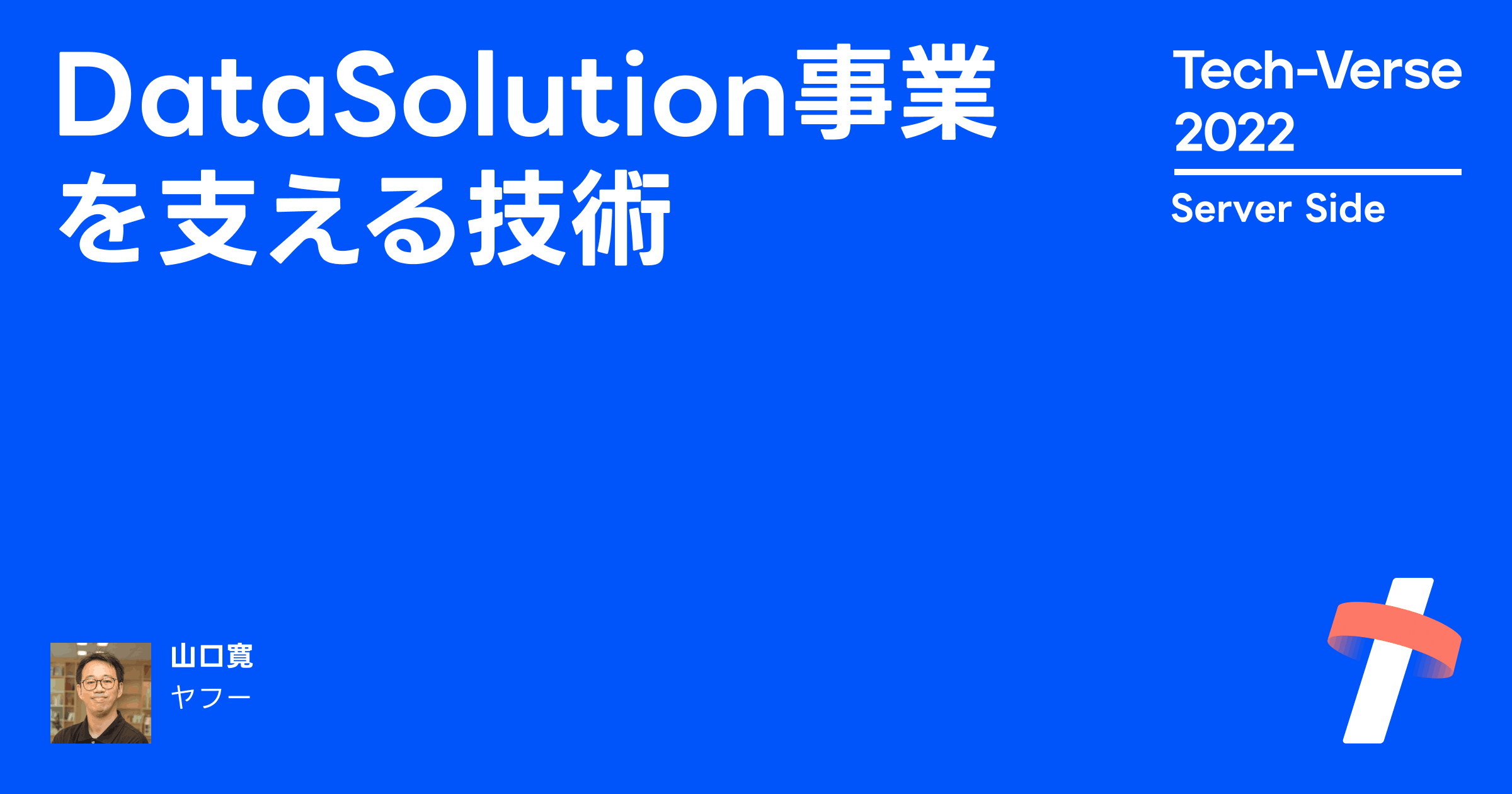 DataSolution事業を支える技術 | Tech-Verse 2022