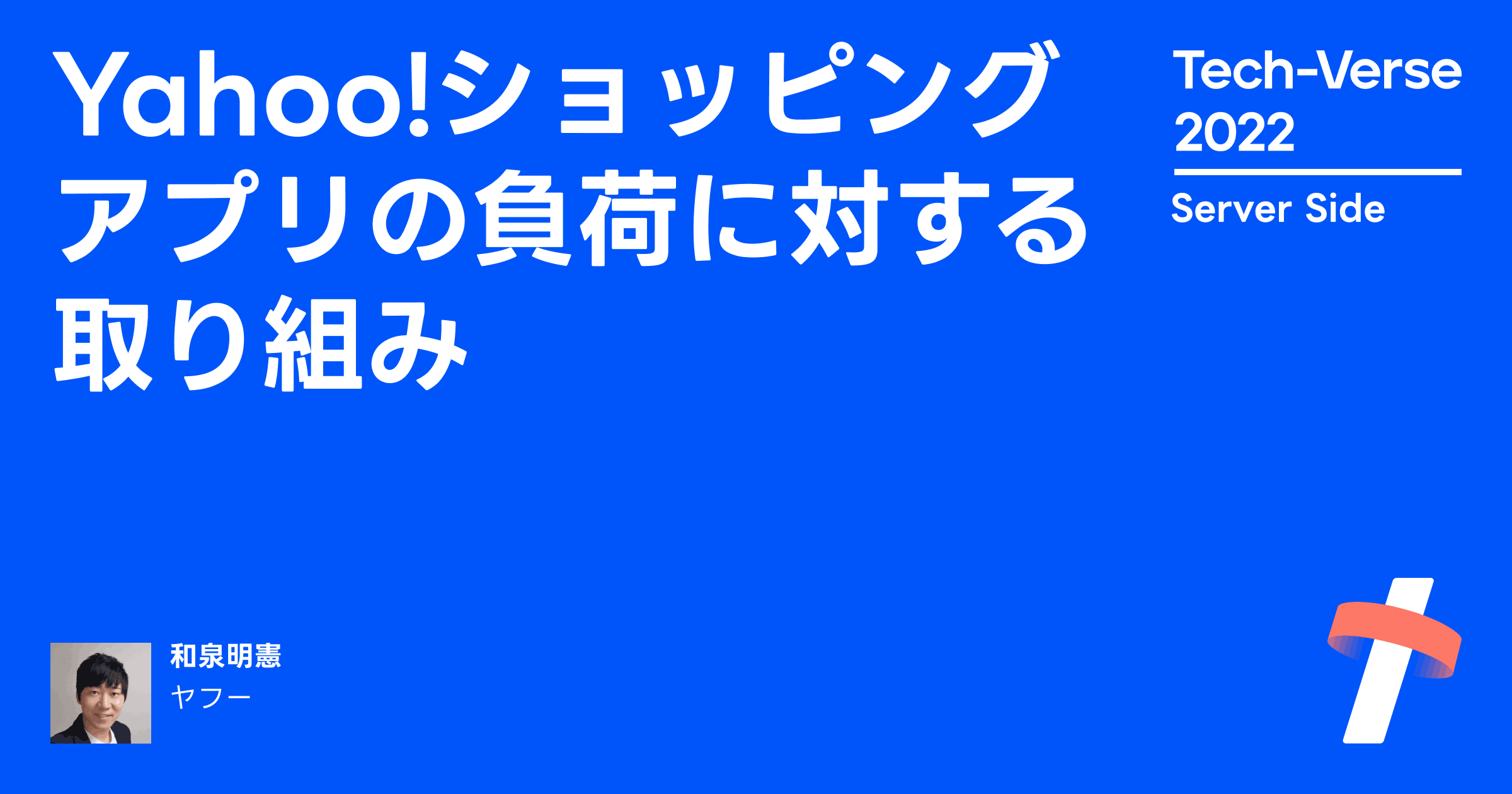 Yahoo!ショッピングアプリの負荷に対する取り組み | Tech-Verse 2022