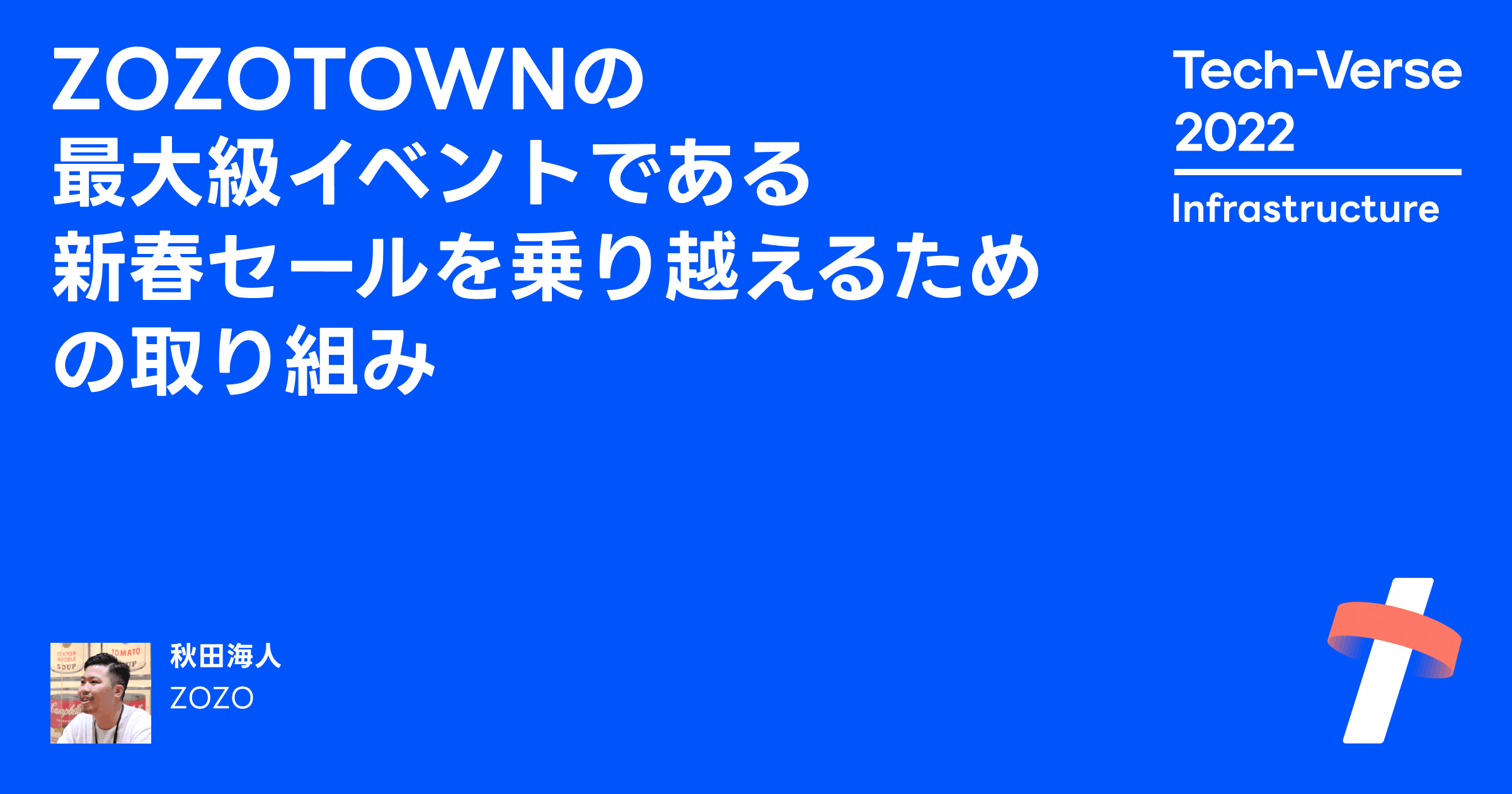 ZOZOTOWNの最大級イベントである新春セールを乗り越えるための取り組み | Tech-Verse 2022
