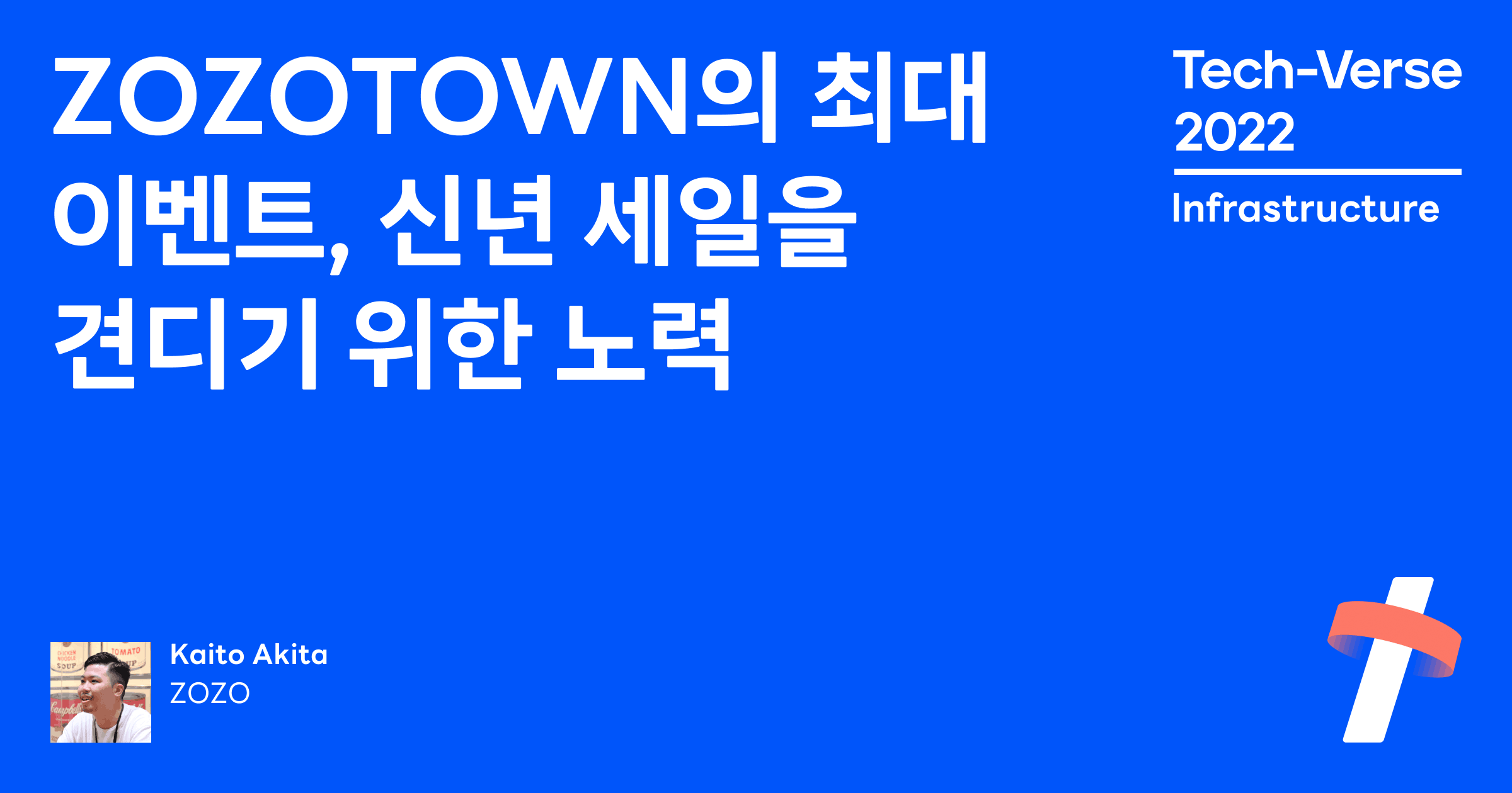 ZOZOTOWN의 최대 이벤트, 신년 세일을 견디기 위한 노력 | Tech-Verse 2022